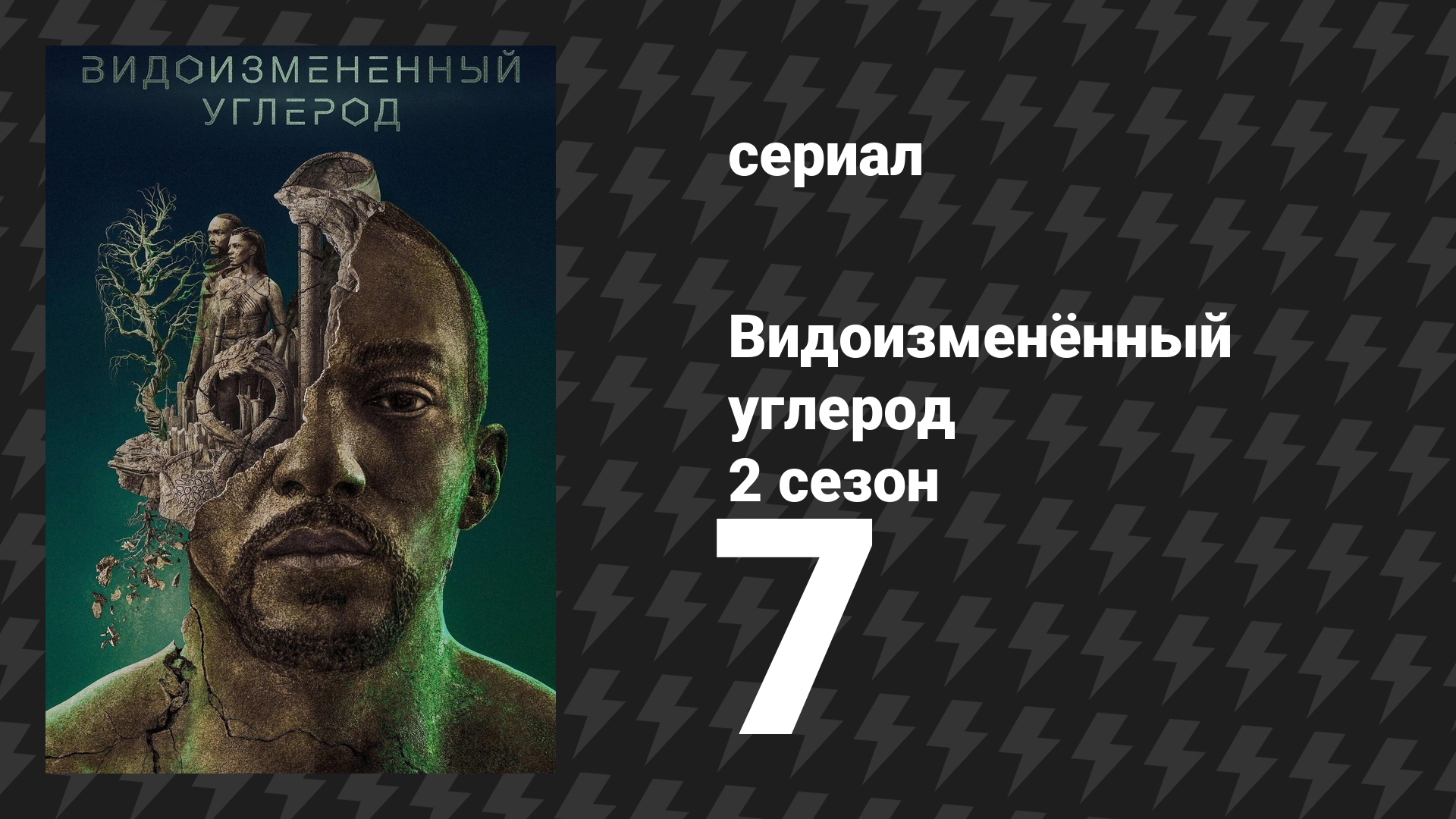 Видоизменённый углерод 2 сезон 7 серия «Опасный эксперимент» (сериал, 2020)
