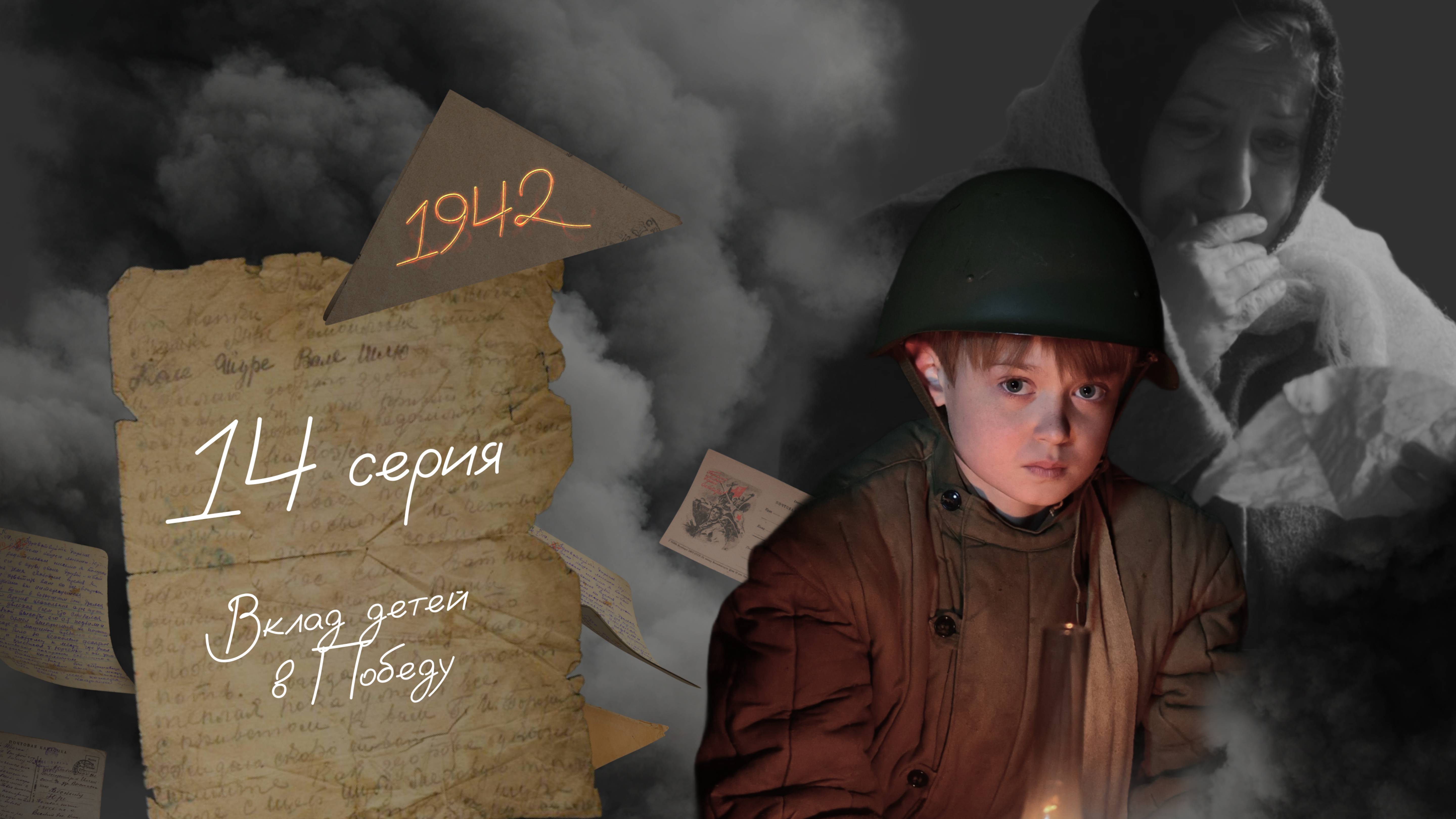 Вклад детей в Победу