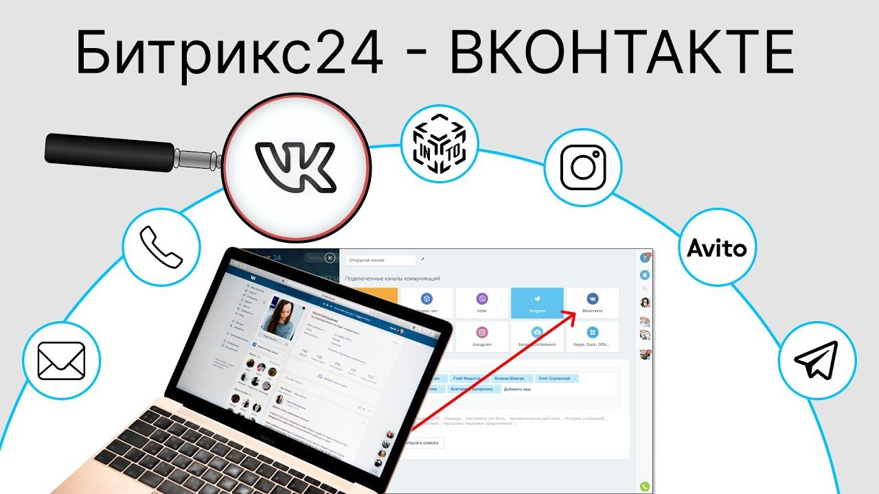 КАК ПОДКЛЮЧИТЬ ВК ГРУППУ К БИТРИКС24? Контакт-центр, Настройка ВК ГРУППЫ в Битрикс24