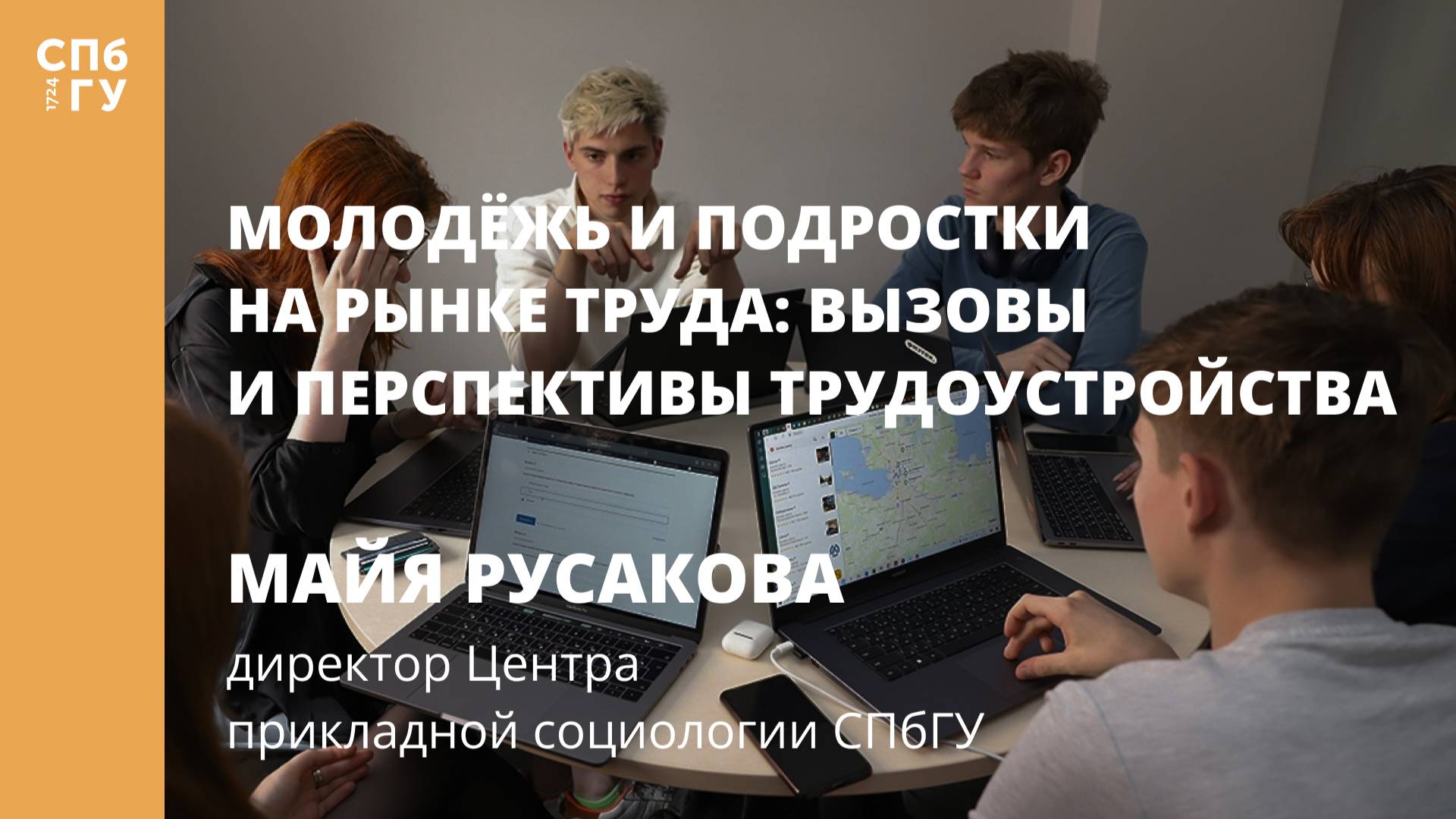 Молодёжь и подростки на рынке труда: вызовы и перспективы трудоустройства