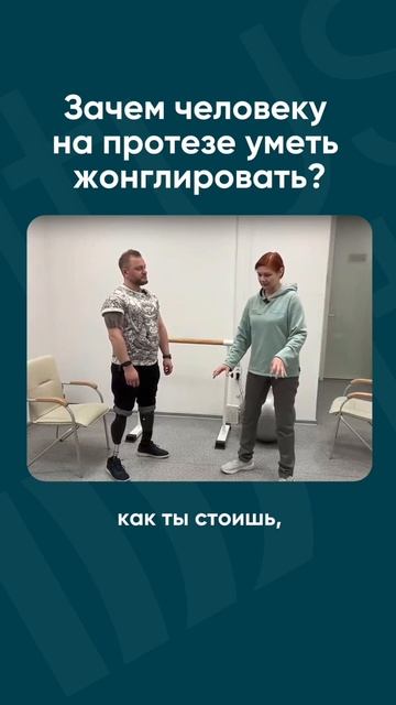 Зачем человеку на протезе уметь жонглировать?