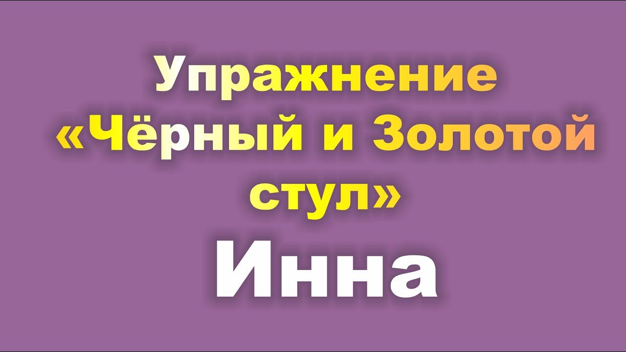 Психологическое упражнение. Чёрный и золотой стул. ИННА