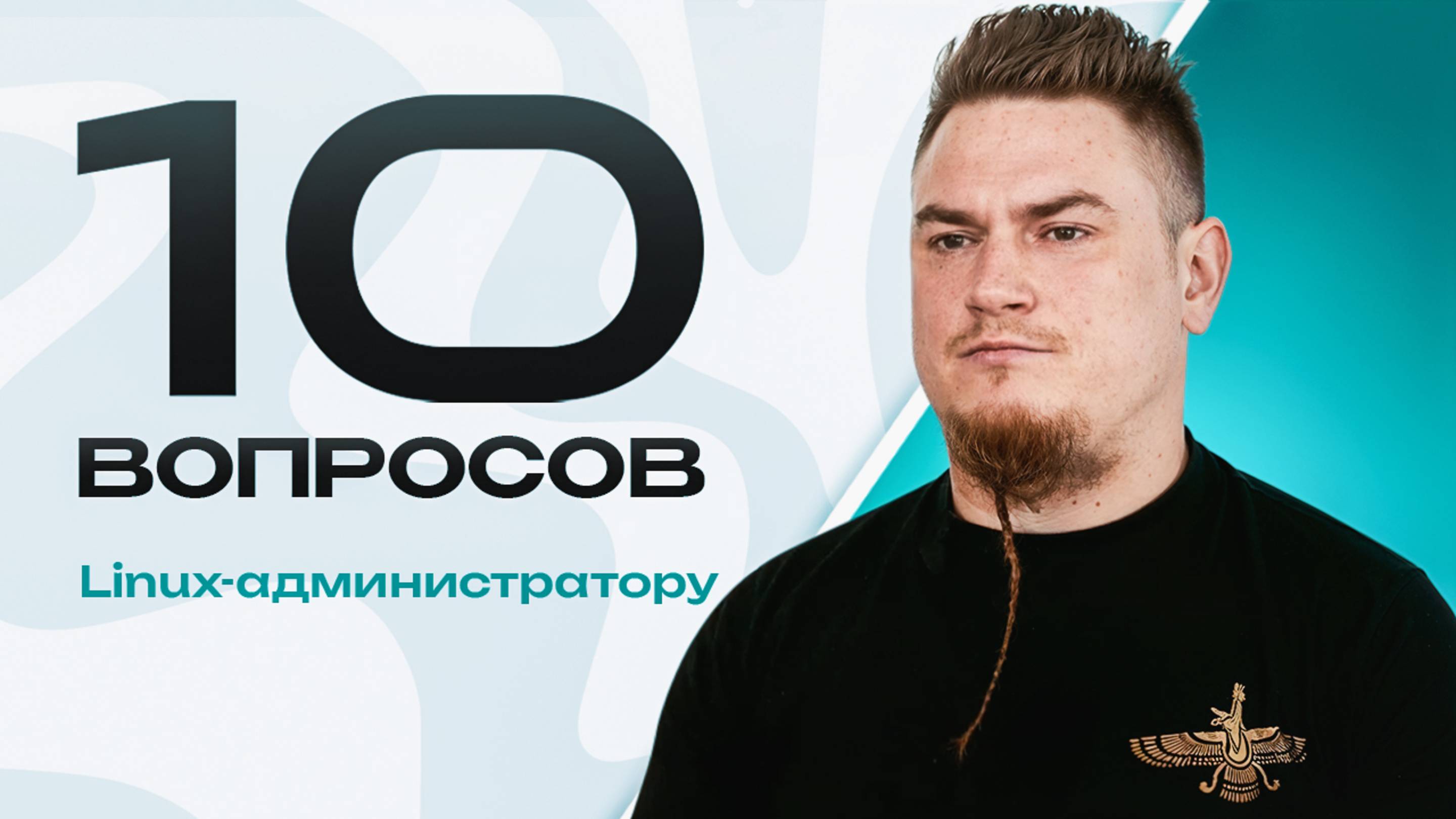 10 вопросов Linux-администратору