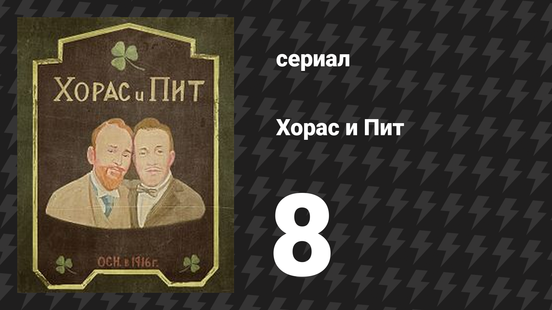 Хорас и Пит серия 8 (сериал, 2016)