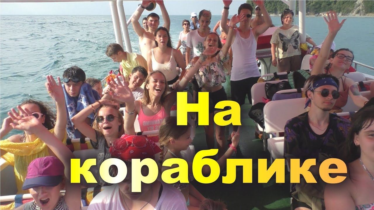 На кораблике. Выездные тренинги. Экспедиция - 2018