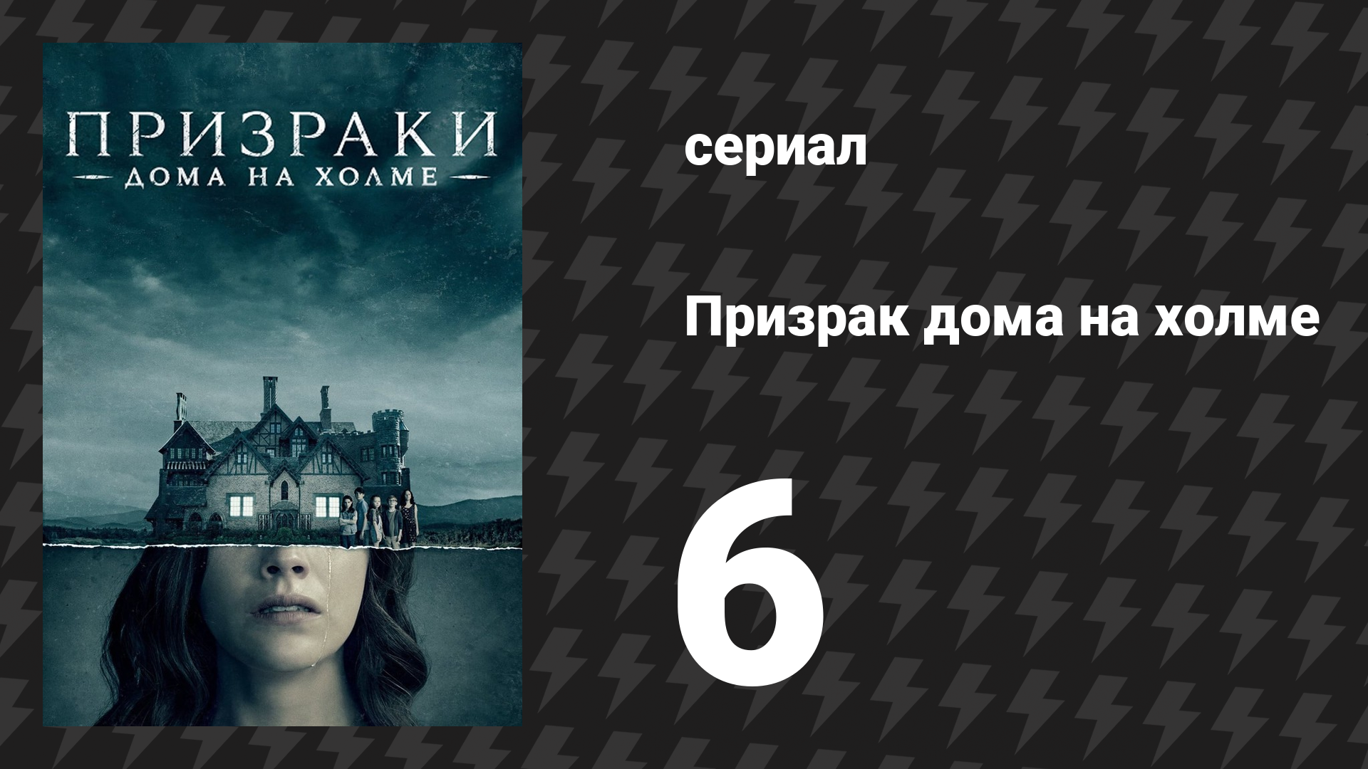 Призрак дома на холме 6 серия «Две бури» (сериал, 2018)