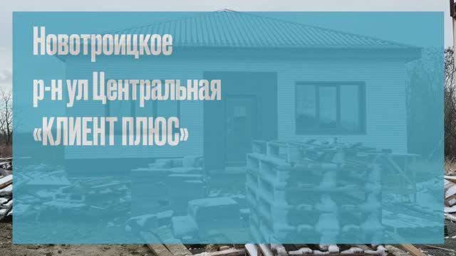 Новотроицкое, ул Центральная