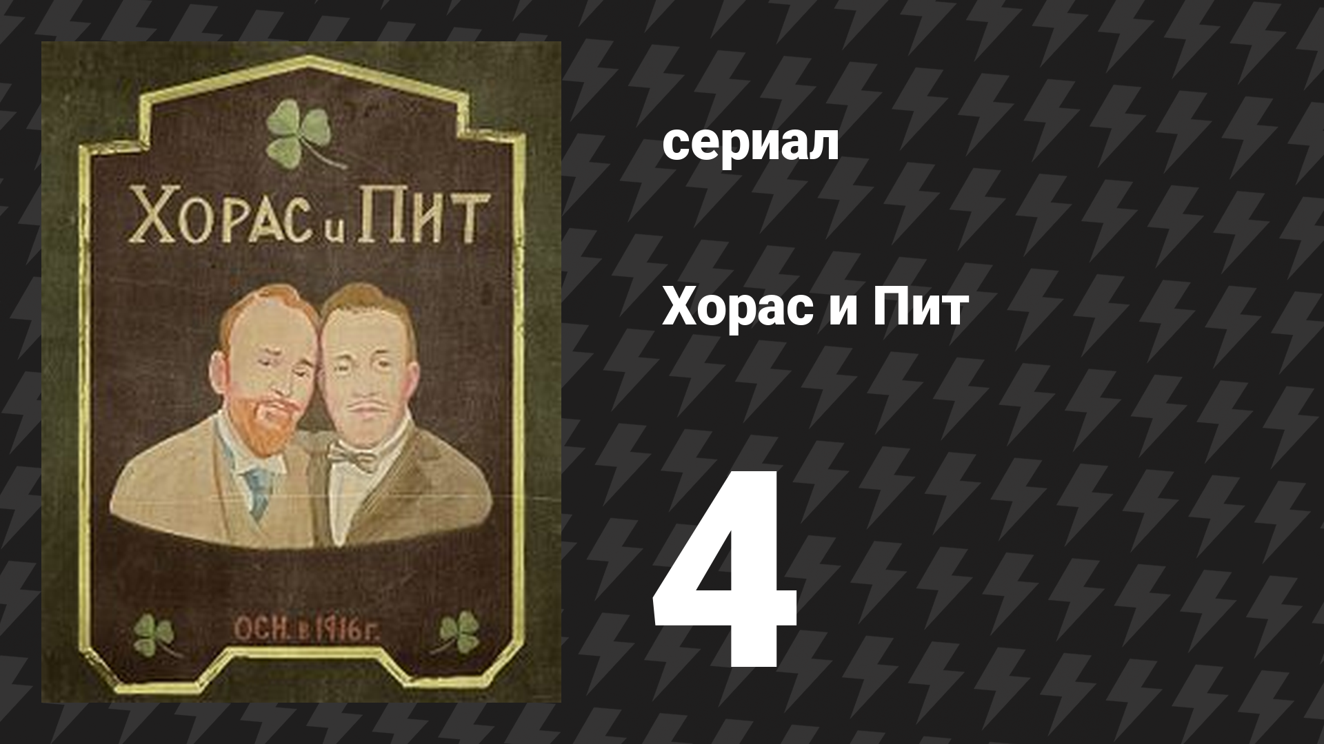 Хорас и Пит серия 4 (сериал, 2016)