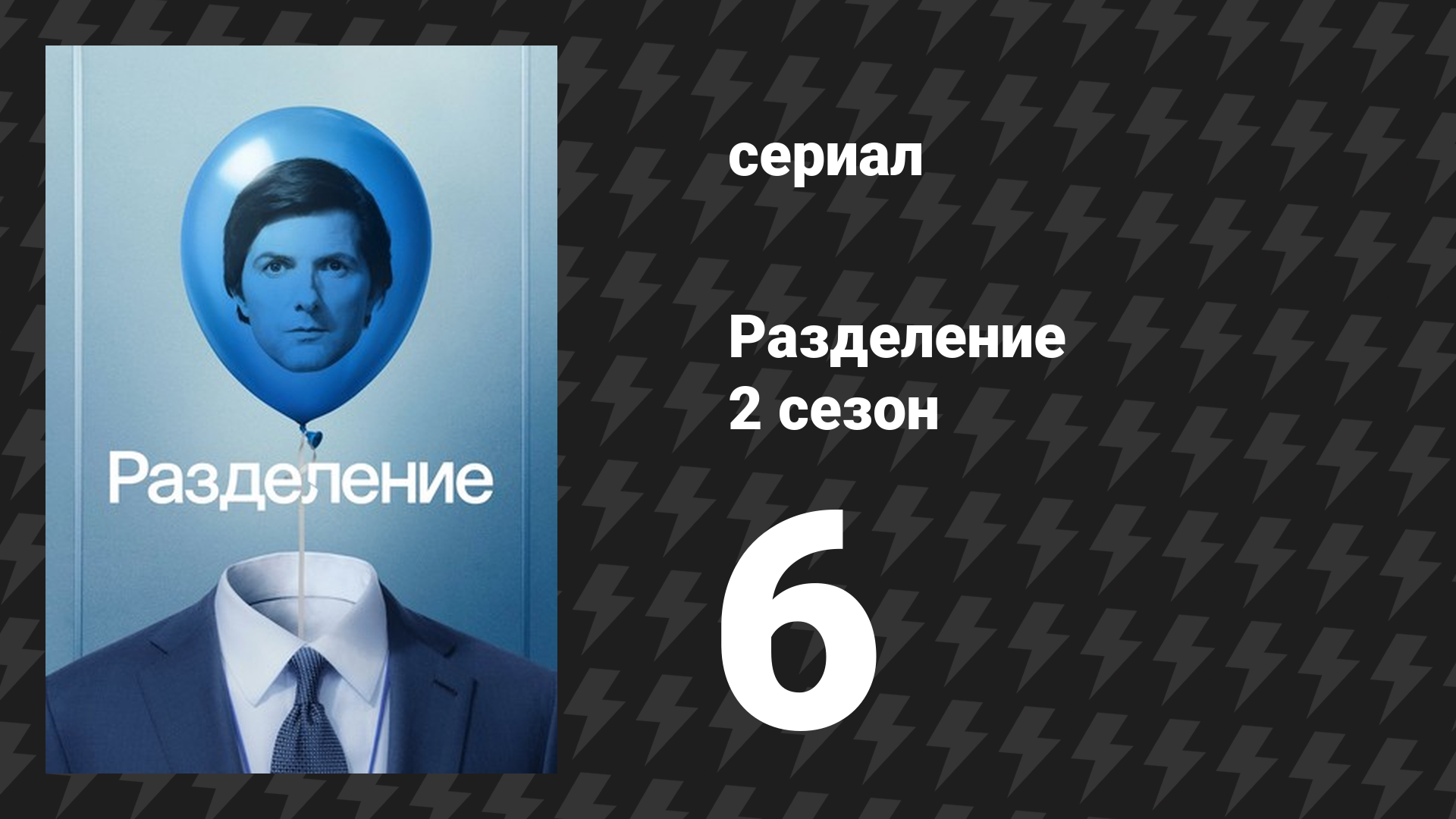 Разделение 2 сезон 6 серия «Аттила» (сериал, 2025)