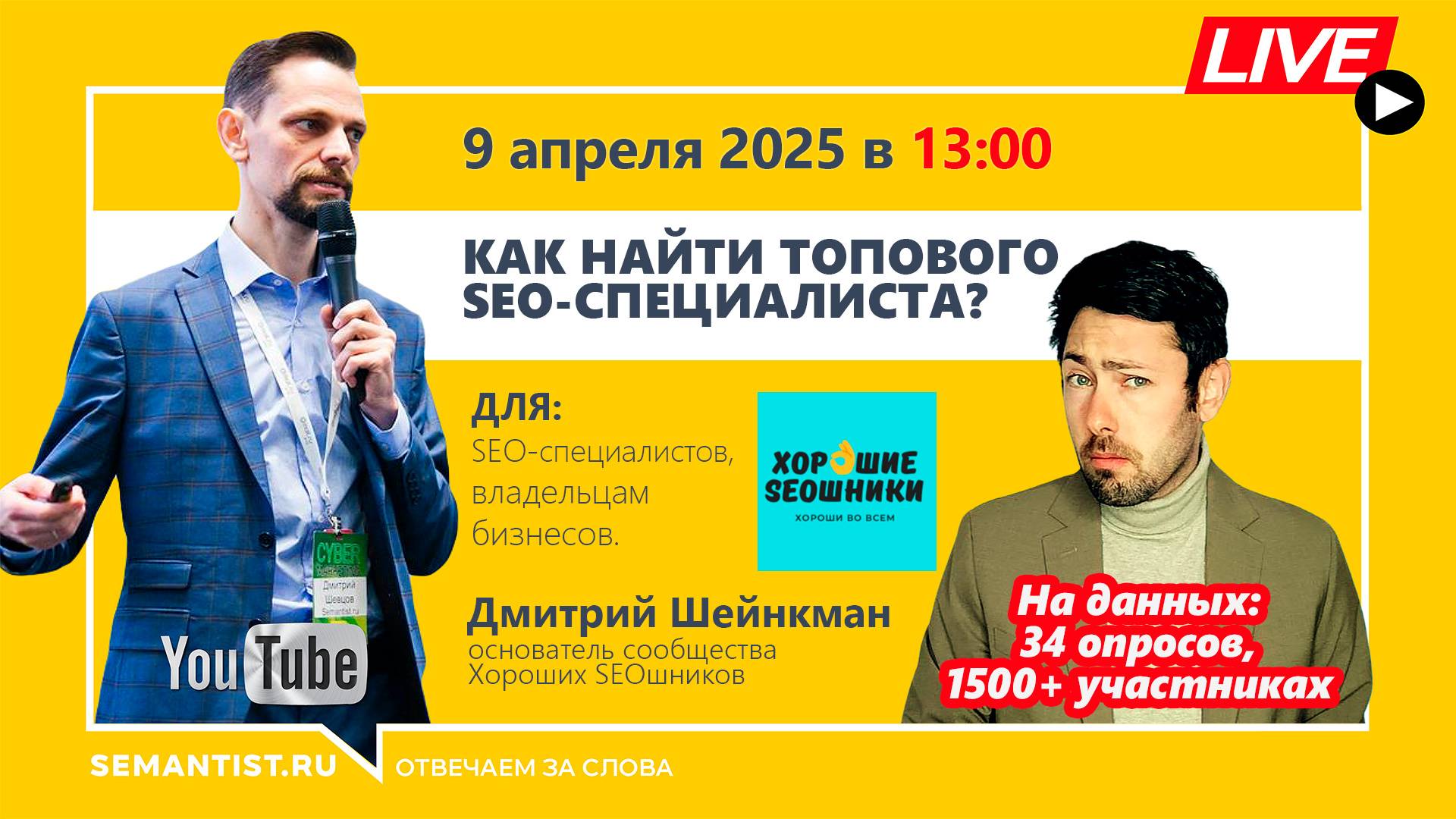 🔴 Semantist® Live 🎬 Как найти топового SEO-специалиста? Данные 1500 экспертов + Дмитрий Шейнкман