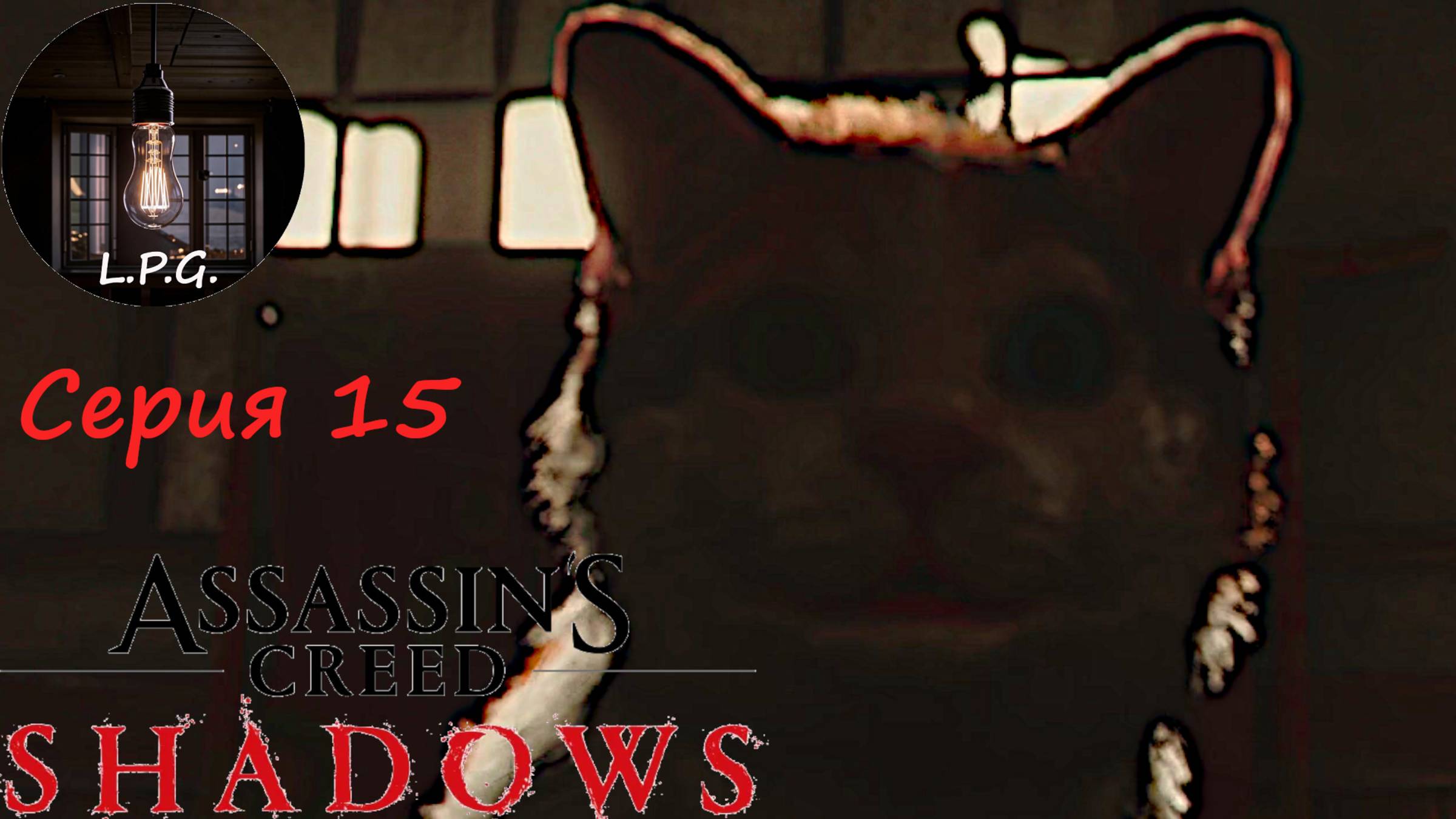 Assassin’s Creed Shadows. Стрим-прохождение 15. Романтика и дьявольский кот