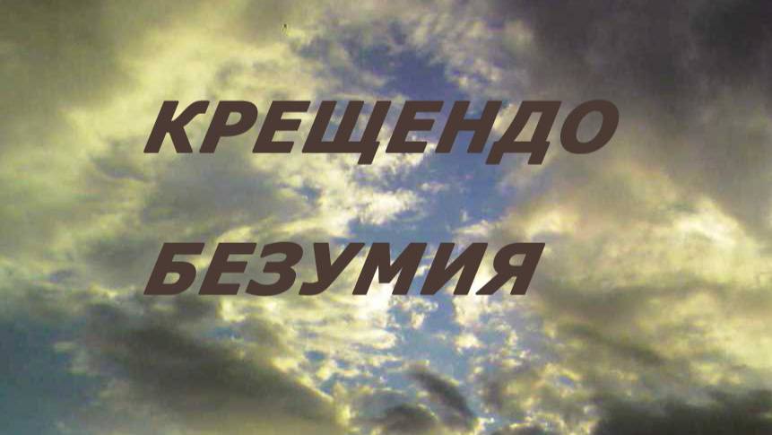 Крещендо безумия