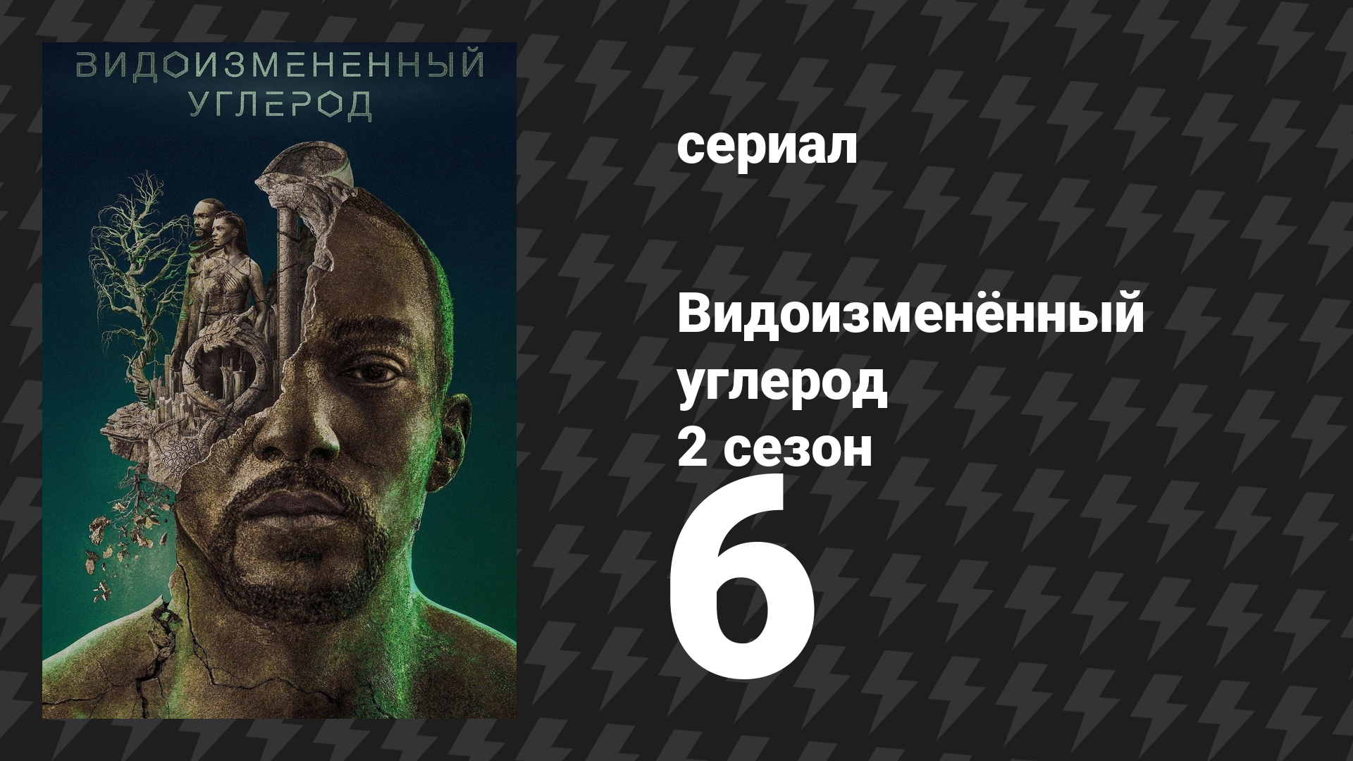 Видоизменённый углерод 2 сезон 6 серия «Похорони меня мертвым» (сериал, 2020)