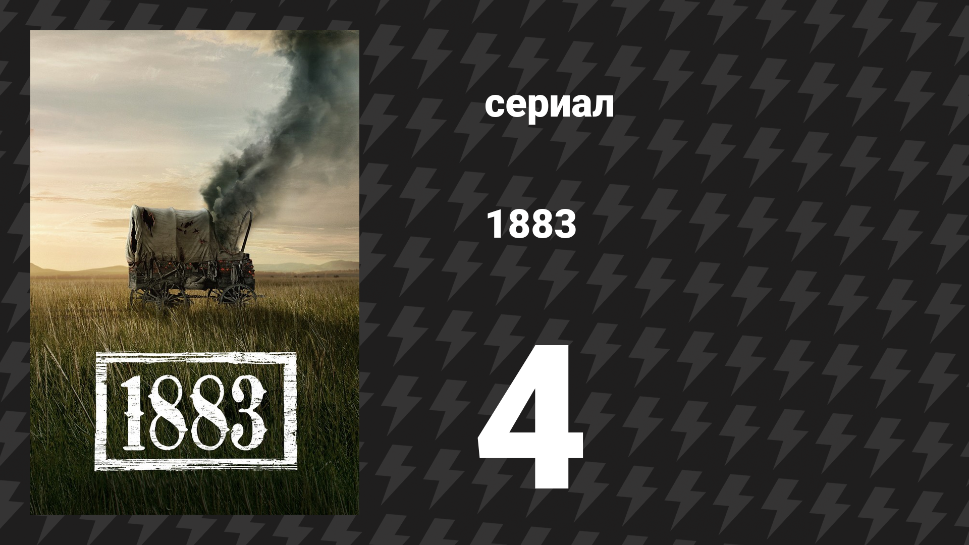 1883 4 серия «Переправа» (сериал, 2021)