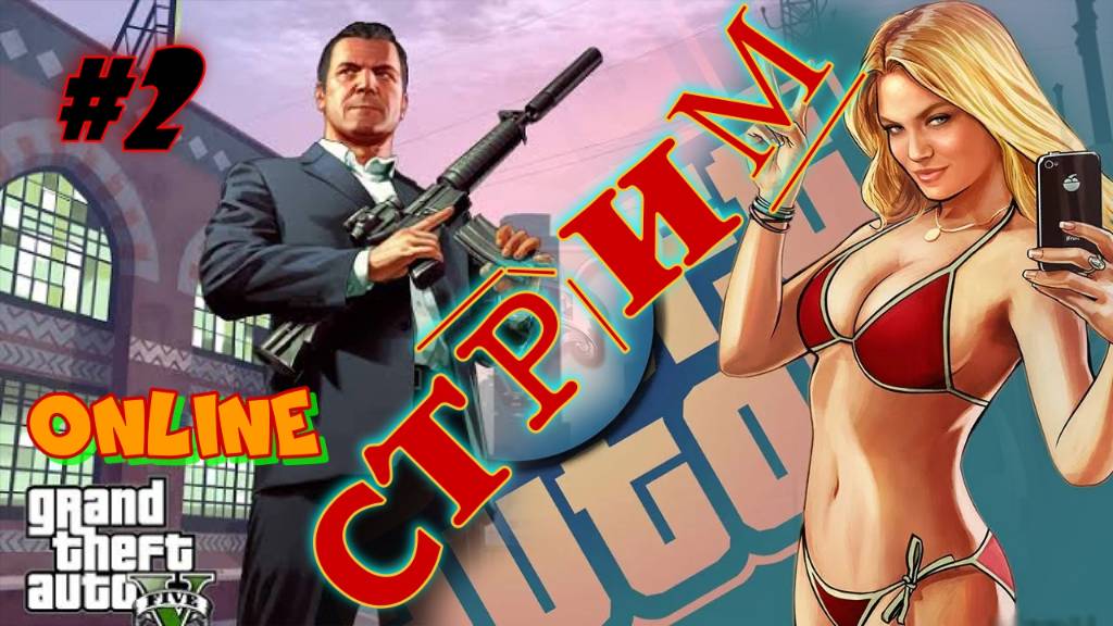 GTA 5 OnLine   #2 СТРИМ