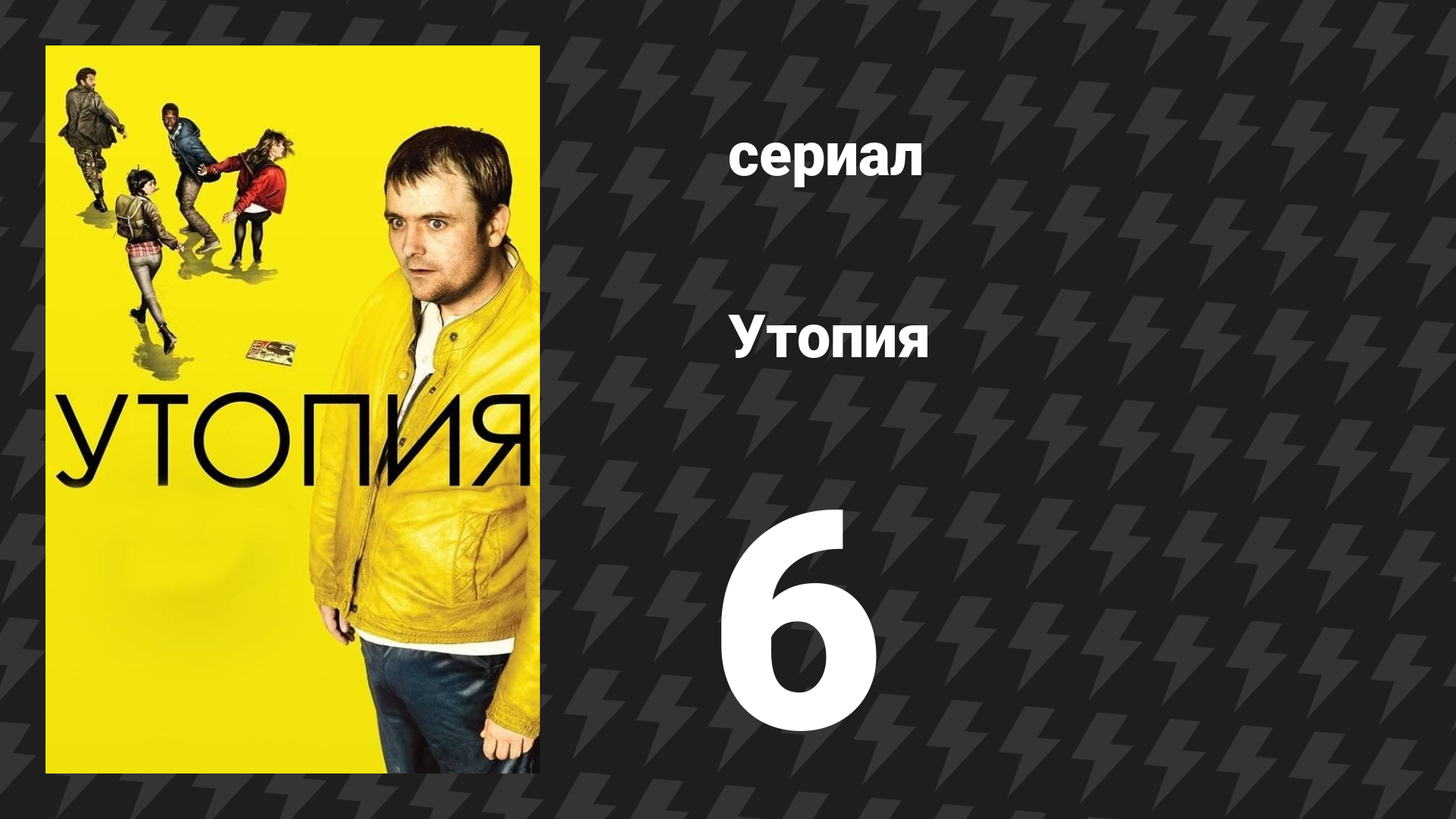 Утопия 1 сезон 6 серия (сериал, 2013)