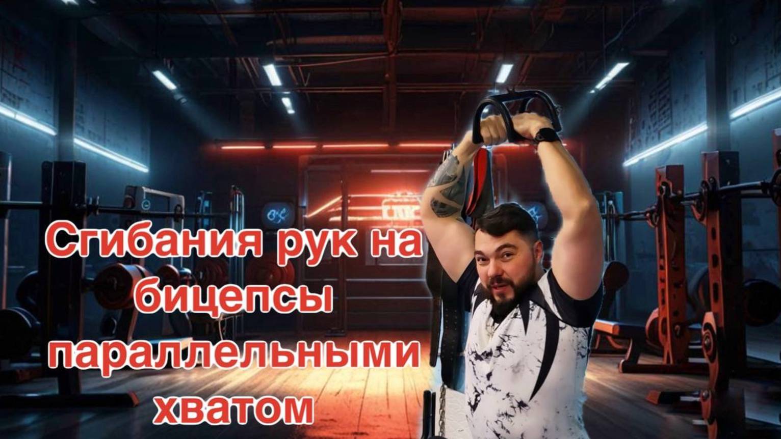 Сгибания рук параллельным хватом на вертикальной тяге