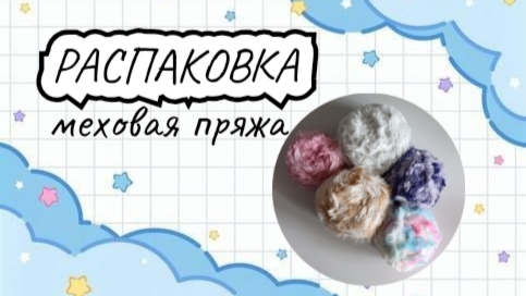 ВЯЗОВЛОГ #9 | распаковка пряжи | меховая пряжа