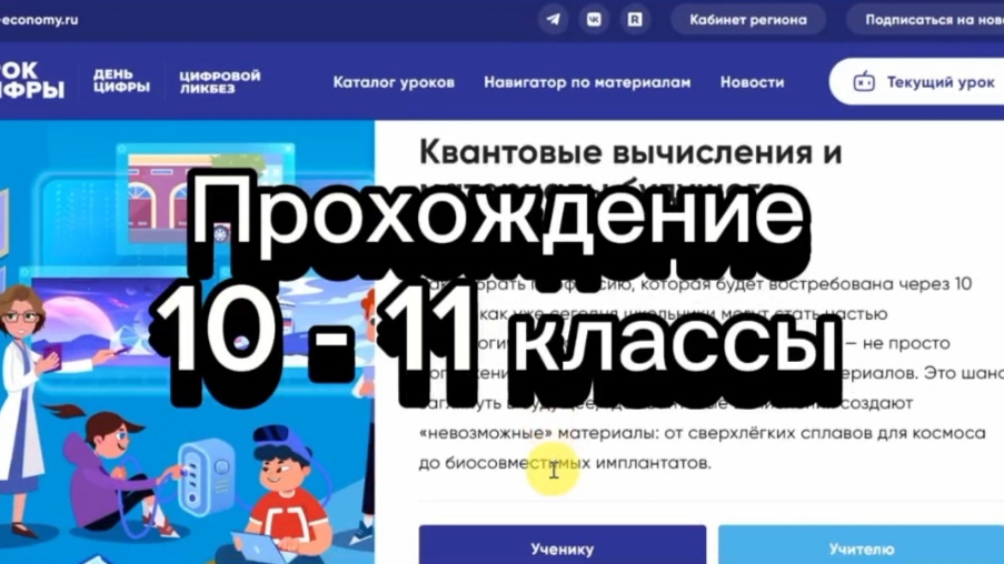 Прохождение Урок Цифры 2025 | Квантовые вычисления и материалы будущего | 10 - 11 классы