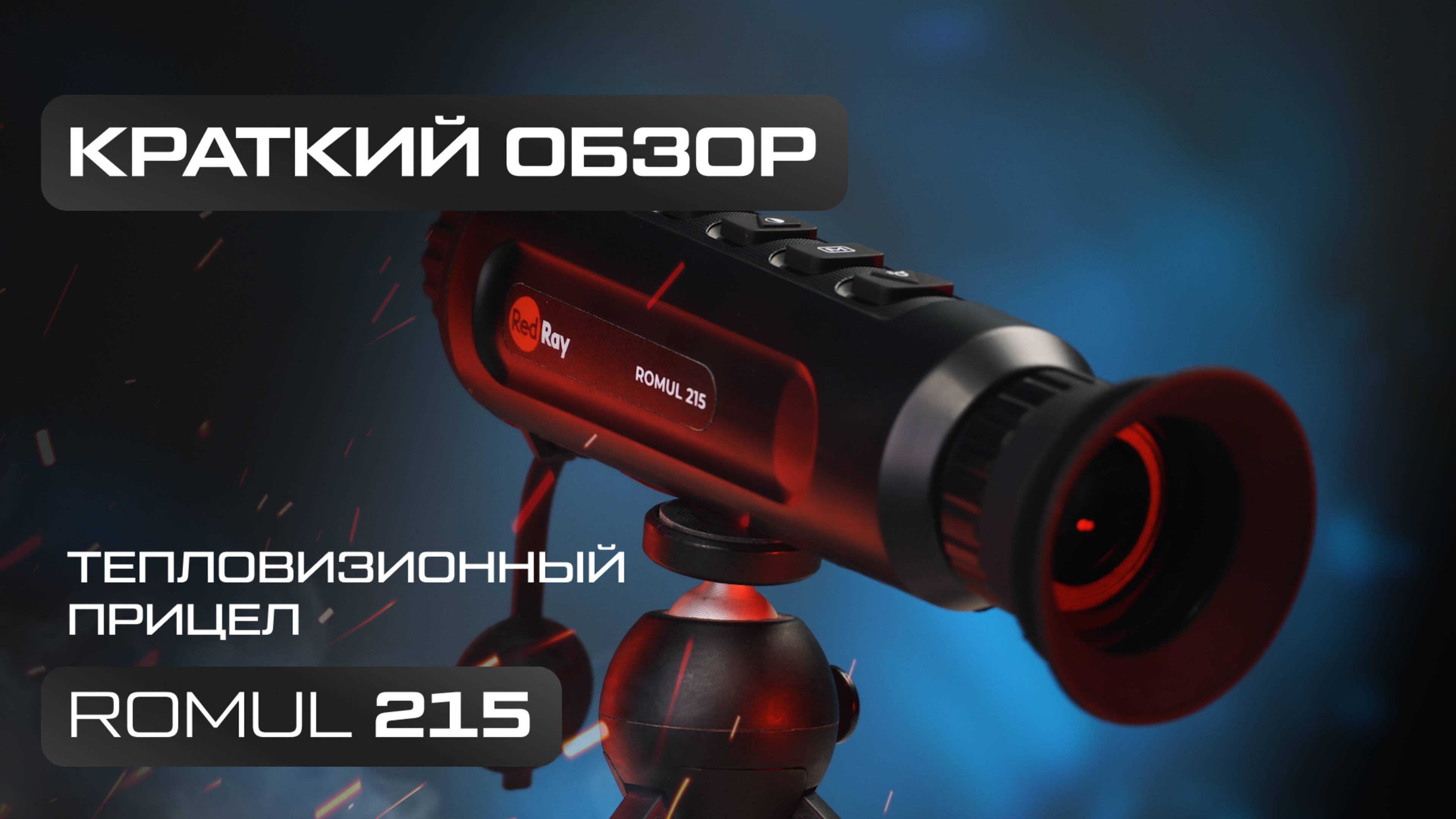 Тепловизионный монокуляр - RedRay Romul 215. Обзор, комплектация, тесты.