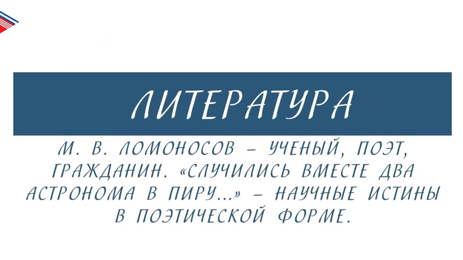 5 класс - Литература - М.В. Ломоносов. Учёный, поэт, гражданин. Научные истины в поэтической форме