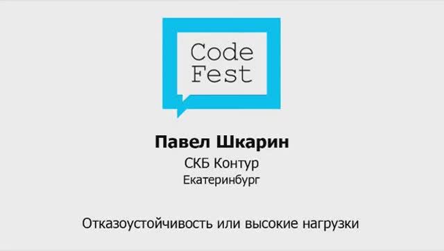 CodeFest 2012. Павел Шкарин. Отказоустойчивость или высокие нагрузки