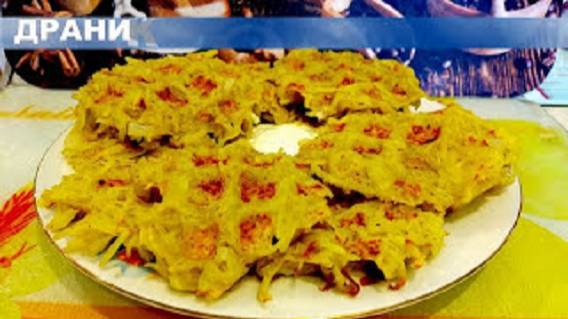 ДРАНИКИ в ЭЛЕКТРОВАФЕЛЬНИЦЕ, быстро и вкусно!!