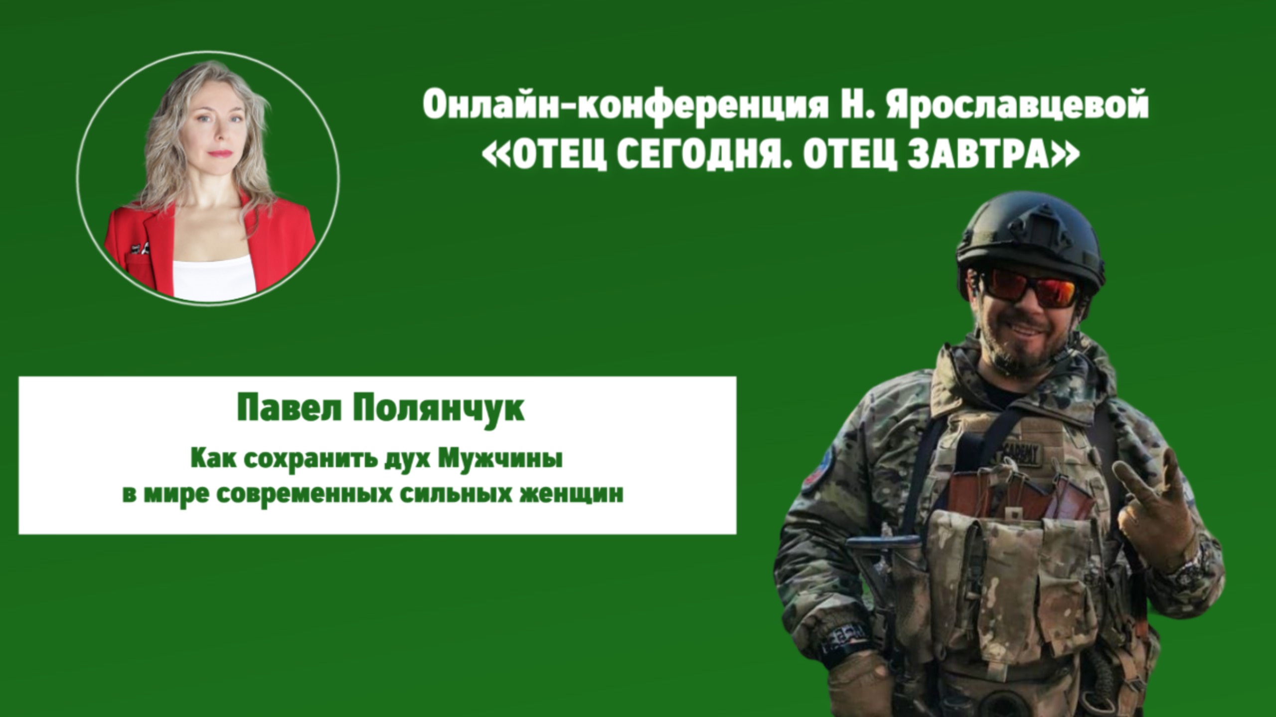 Как сохранить дух Мужчины в мире современных сильных женщин - Павел Полянчук