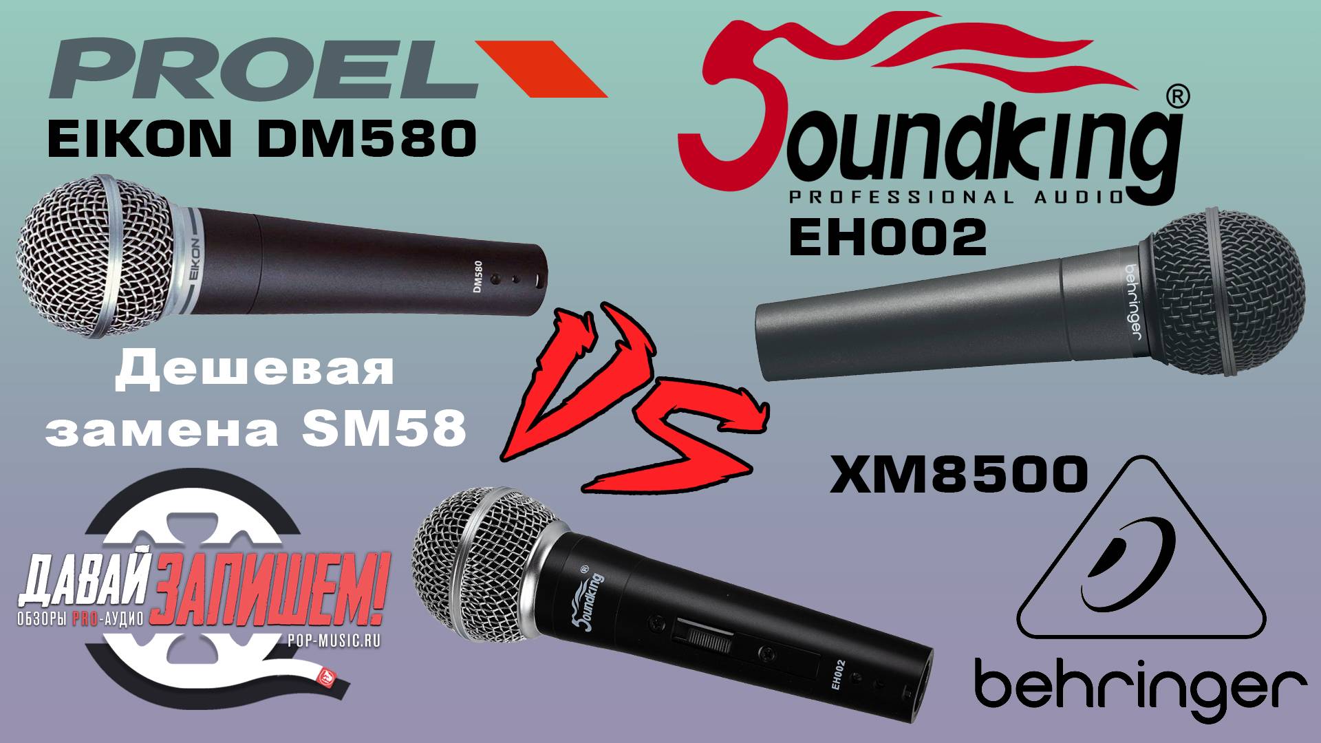 Сравнение трёх микрофонов до 3000 рублей || Soundking EH002, BEHRINGER XM8500 и PROEL EIKON DM580