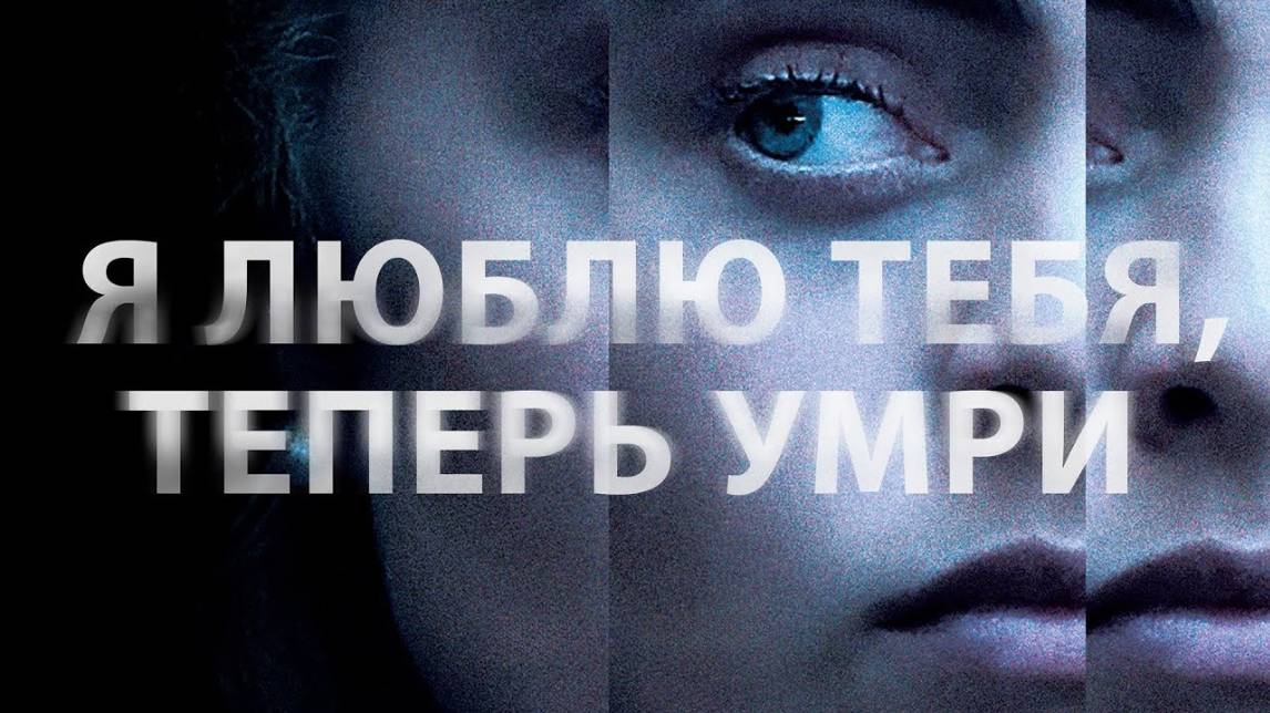 Сериал Я люблю тебя, теперь умри – 1 сезон 1 серия / I Love You, Now Die