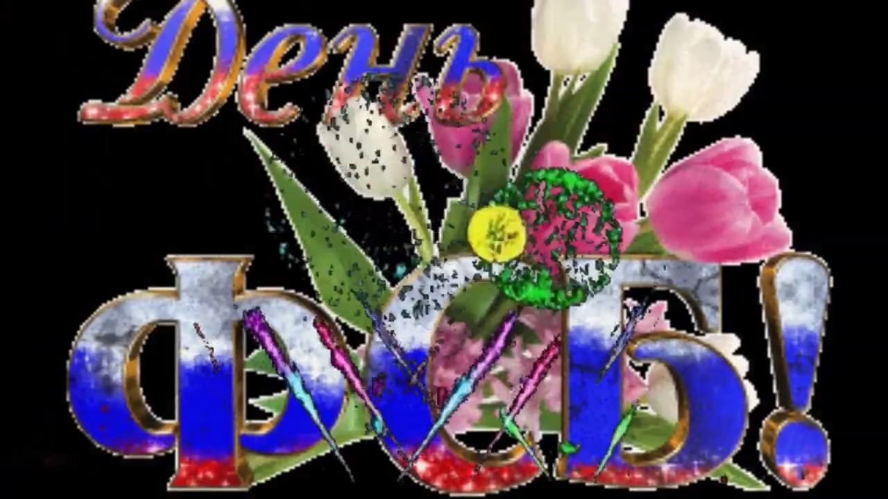 Красивое поздравление с днём ФСБ России! День чекиста!