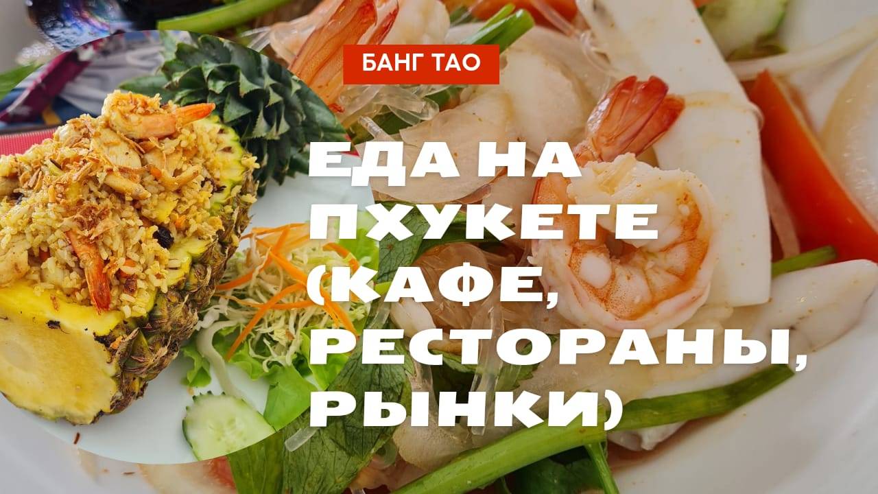 Где поесть на Банг Тао (Пхукет)? Кафе, рестораны, 7-Eleven, рынки и макашницы.