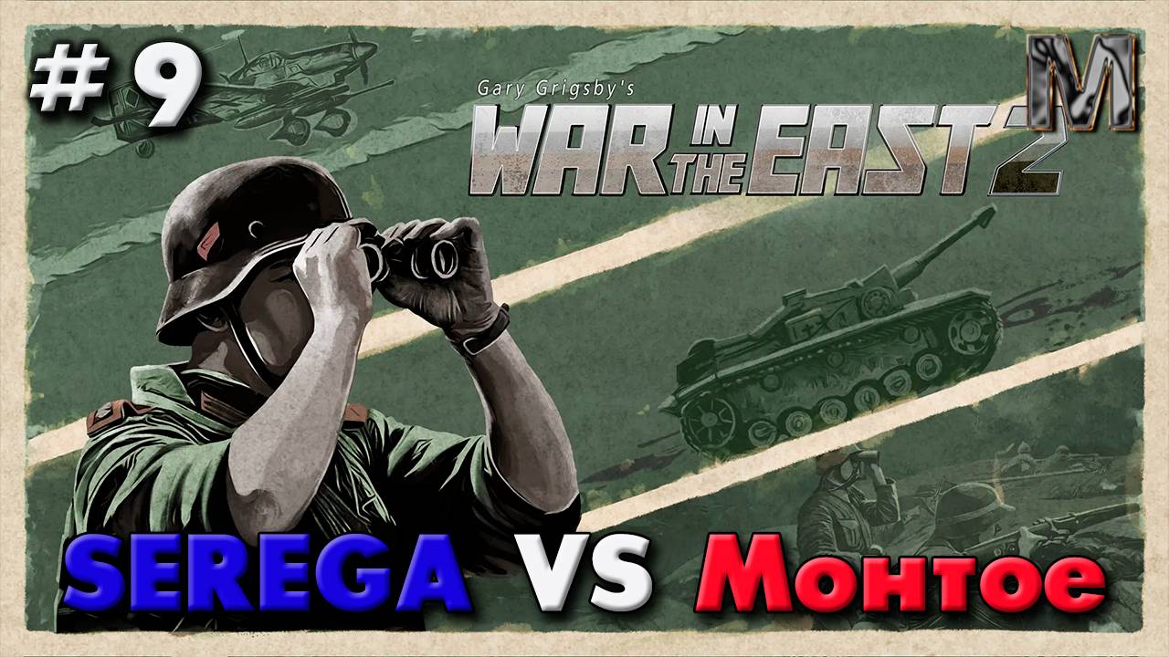 Gary Grigsby's War in the East 2 ход 9