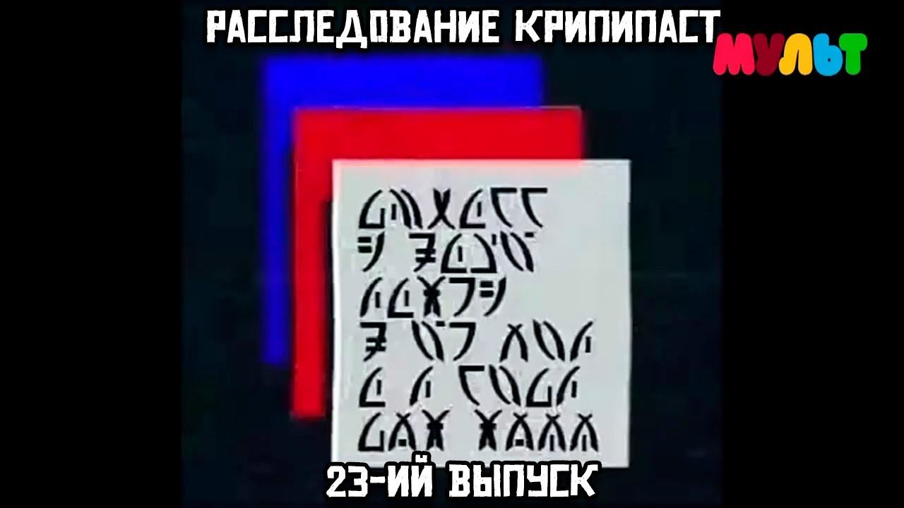 Расследование крипипаст. 23-ий выпуск