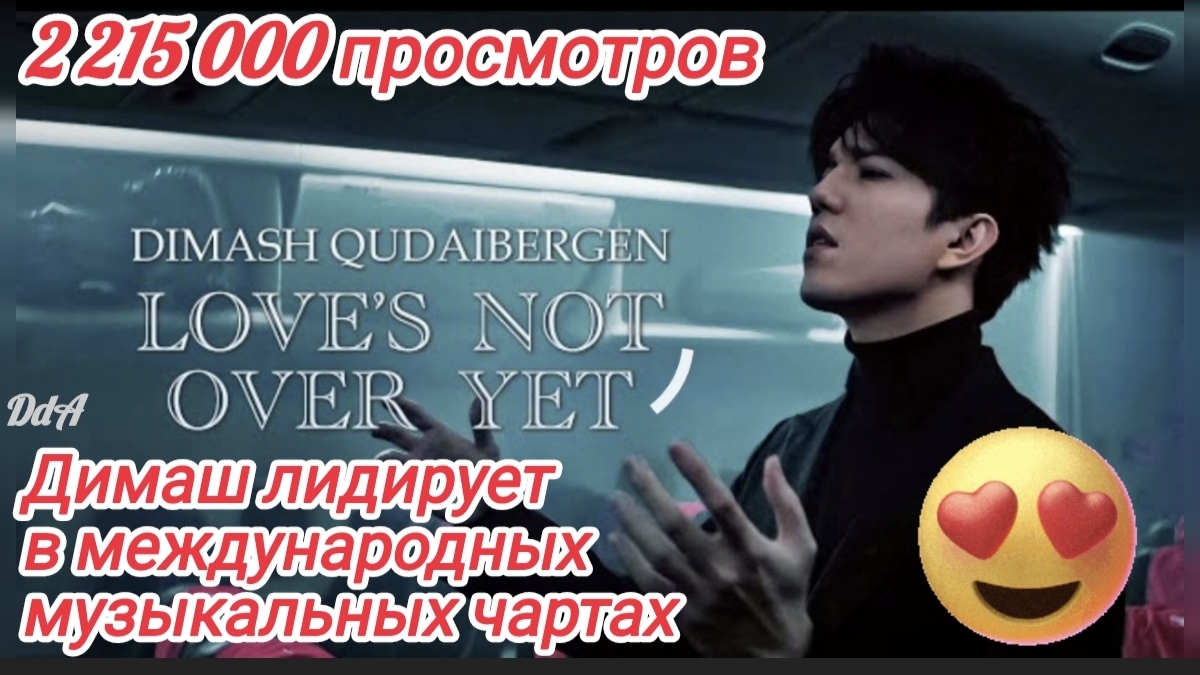 Песня Димаша «Love’s Not Over Yet» лидирует в международных музыкальных рейтингах🔥🔥🔥