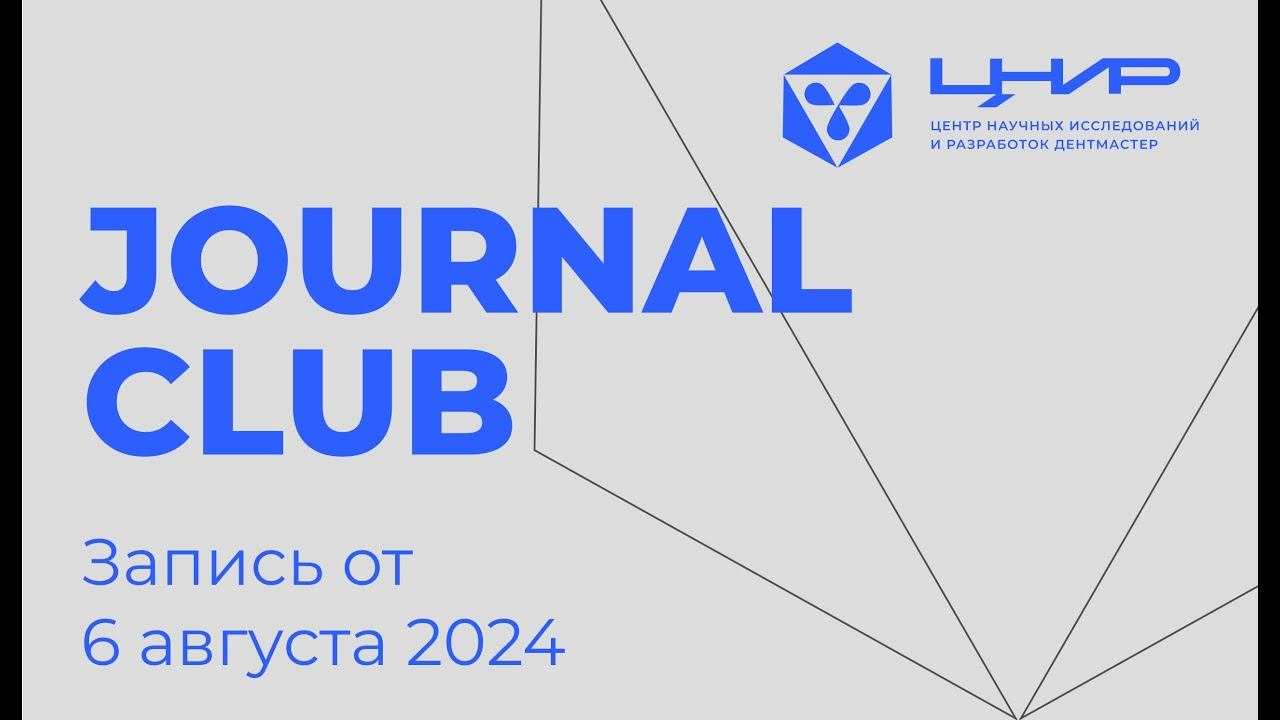 Journal Club: Ортодонтия