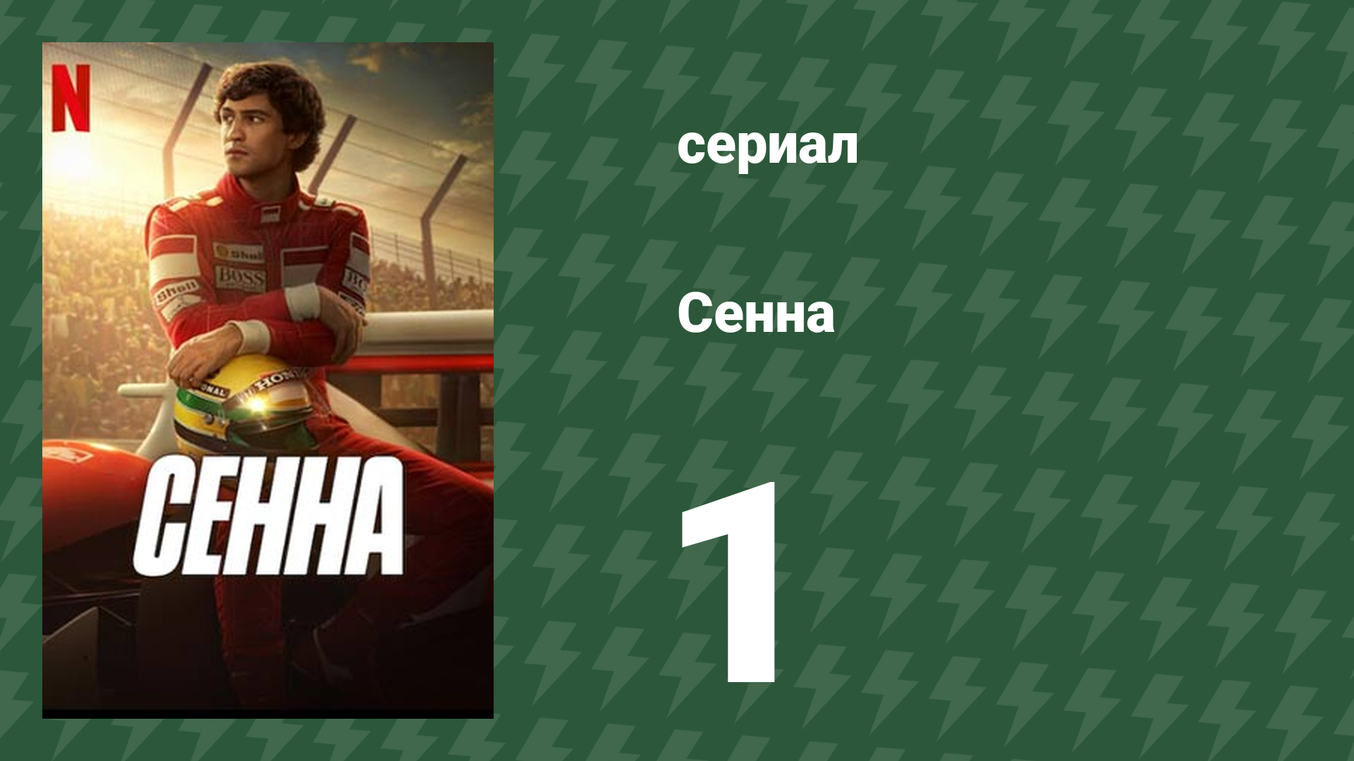 Сенна 1 серия (сериал, 2024)

Название серии:  «Призвание»