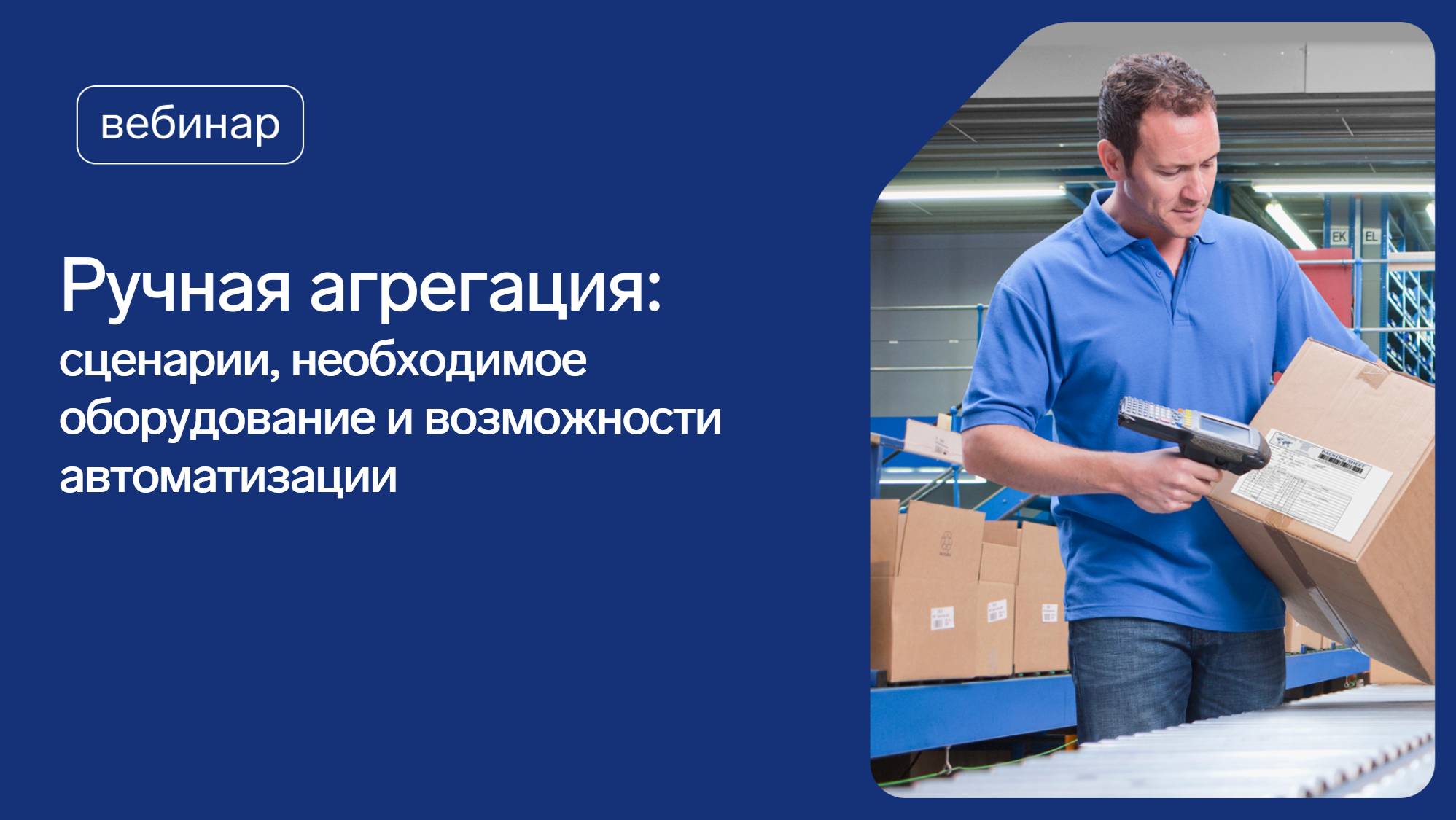 Ручная агрегация: сценарии, необходимое оборудование и возможности автоматизации