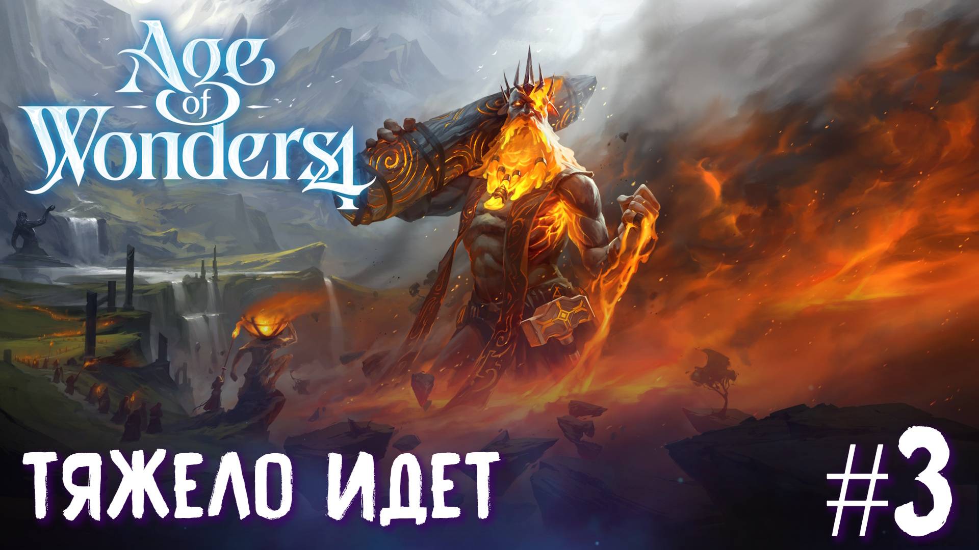Age of Wonders 4. Giant Kings. Тяжело идет.  #3