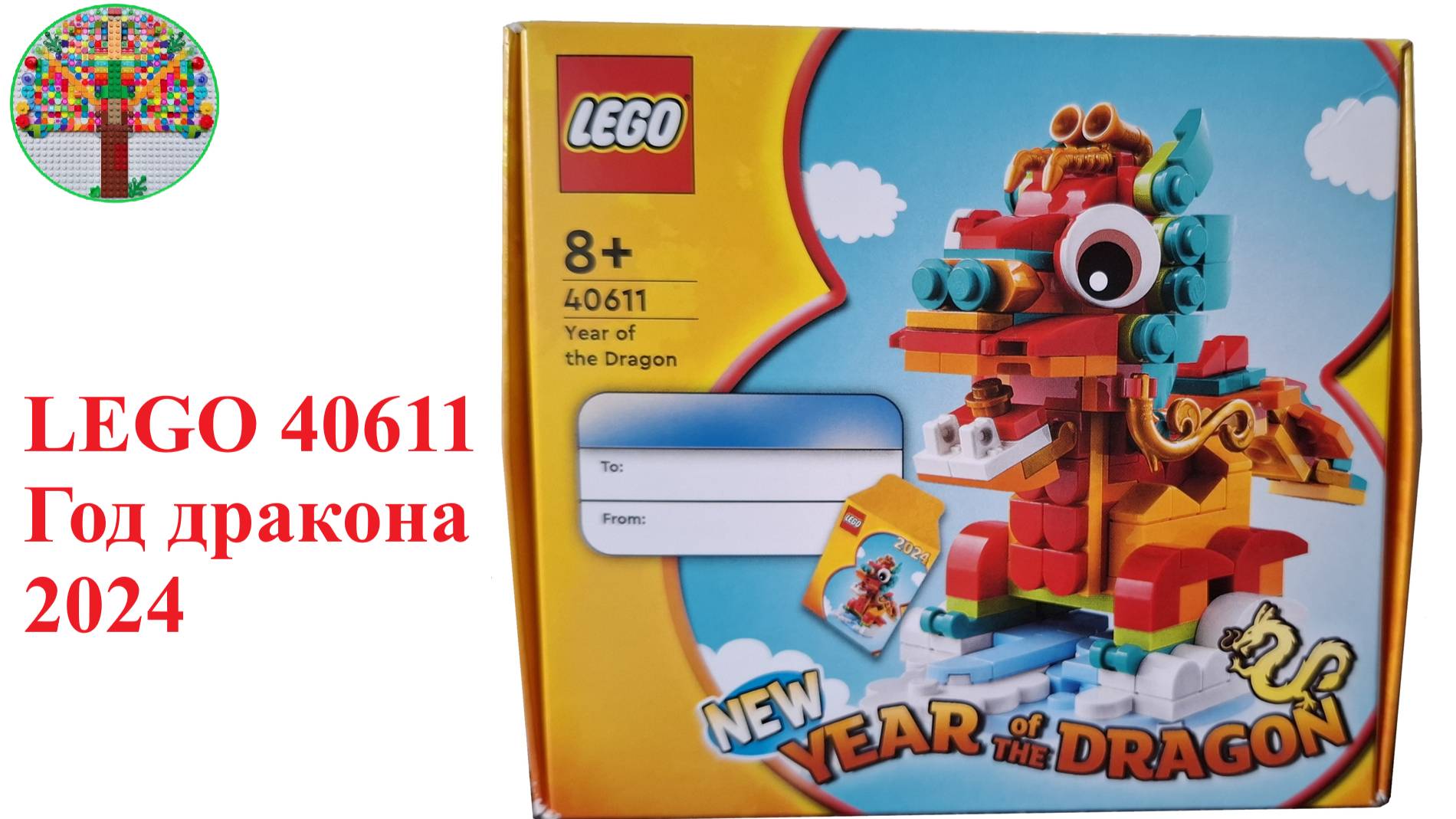 Год дракона LEGO 40611 Year of the Dragon