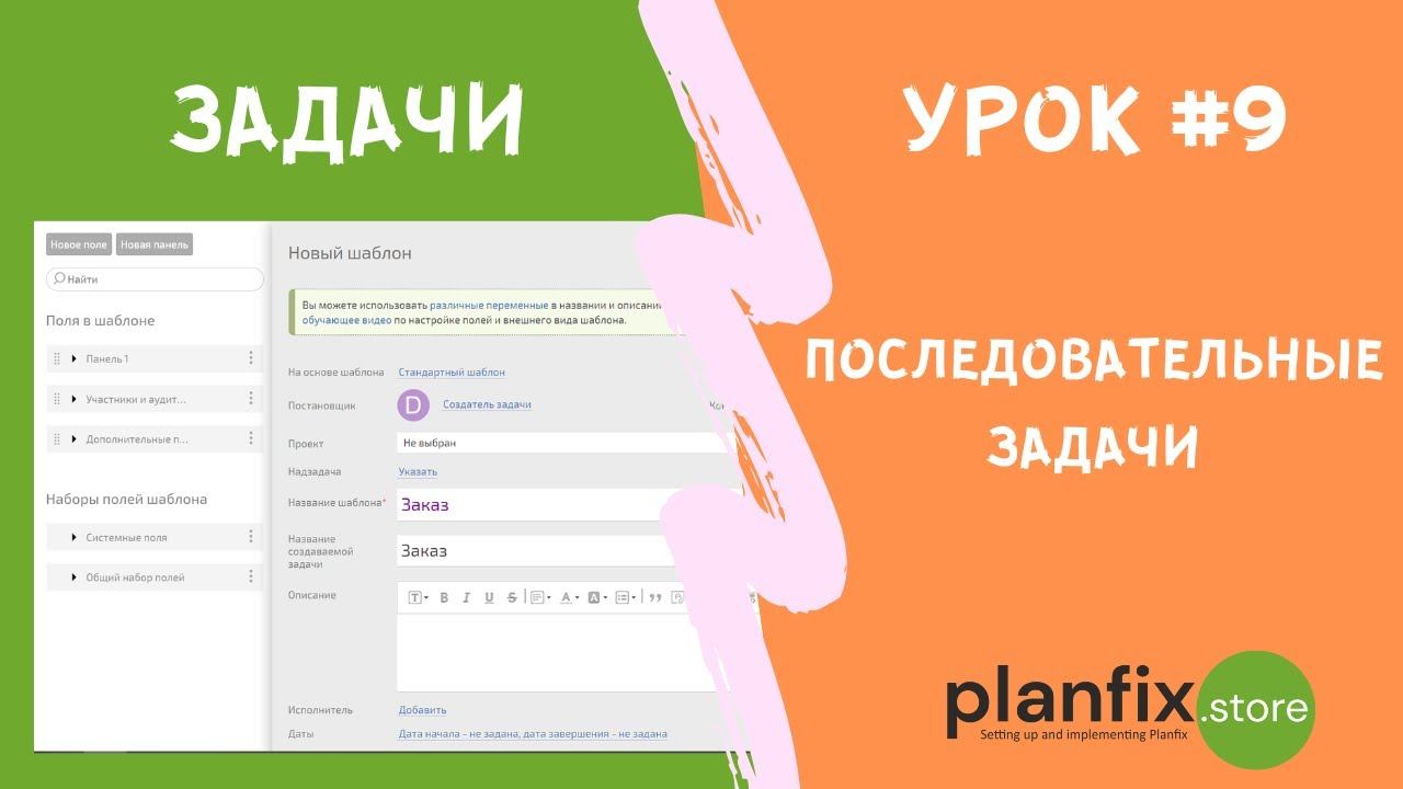 Урок #9 Последовательные задачи в #планфикс