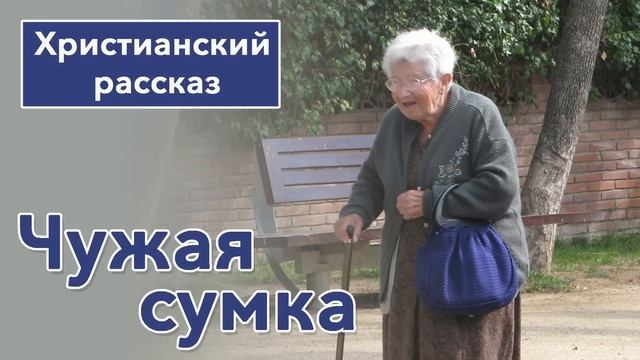 "Чужая сумка" Христианский рассказ для детей
