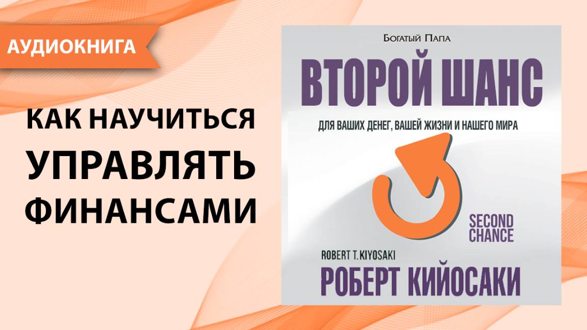Второй шанс. Роберт Кийосаки. [Аудиокнига]