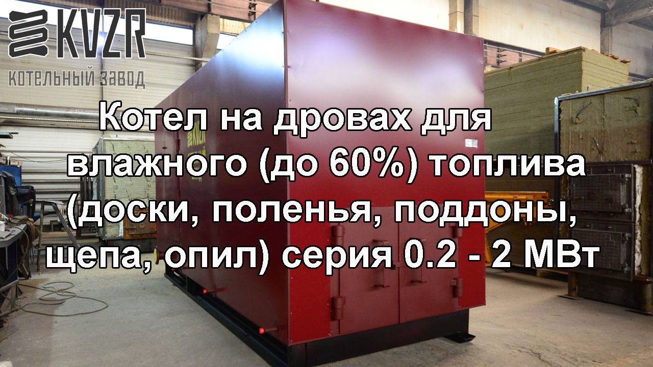 Котел на дровах для влажного (до 60%) топлива (доски, поленья, поддоны, щепа, опил) серия 0.2-2 МВт