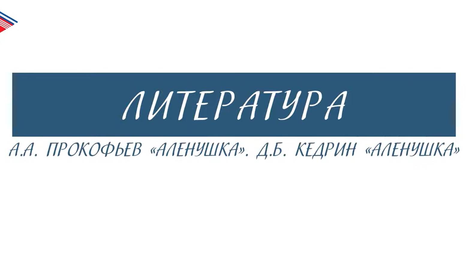 5 класс - Литература - А.А. Прокофьев Аленушка. Д.Б. Кедрин Аленушка