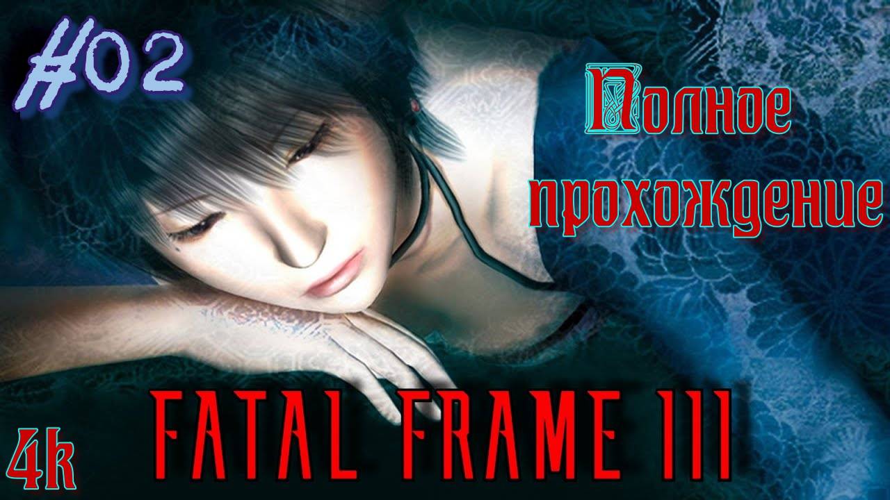 Fatal Frame III: The Tormented (Project Zero 3, 2005). Полное ПРОХОЖДЕНИЕ (4k/PCSX2). Часть 02.