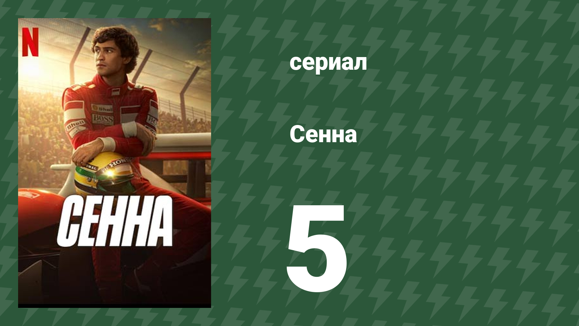 Сенна 5 серия (сериал, 2024)

Название серии:  «Герой»