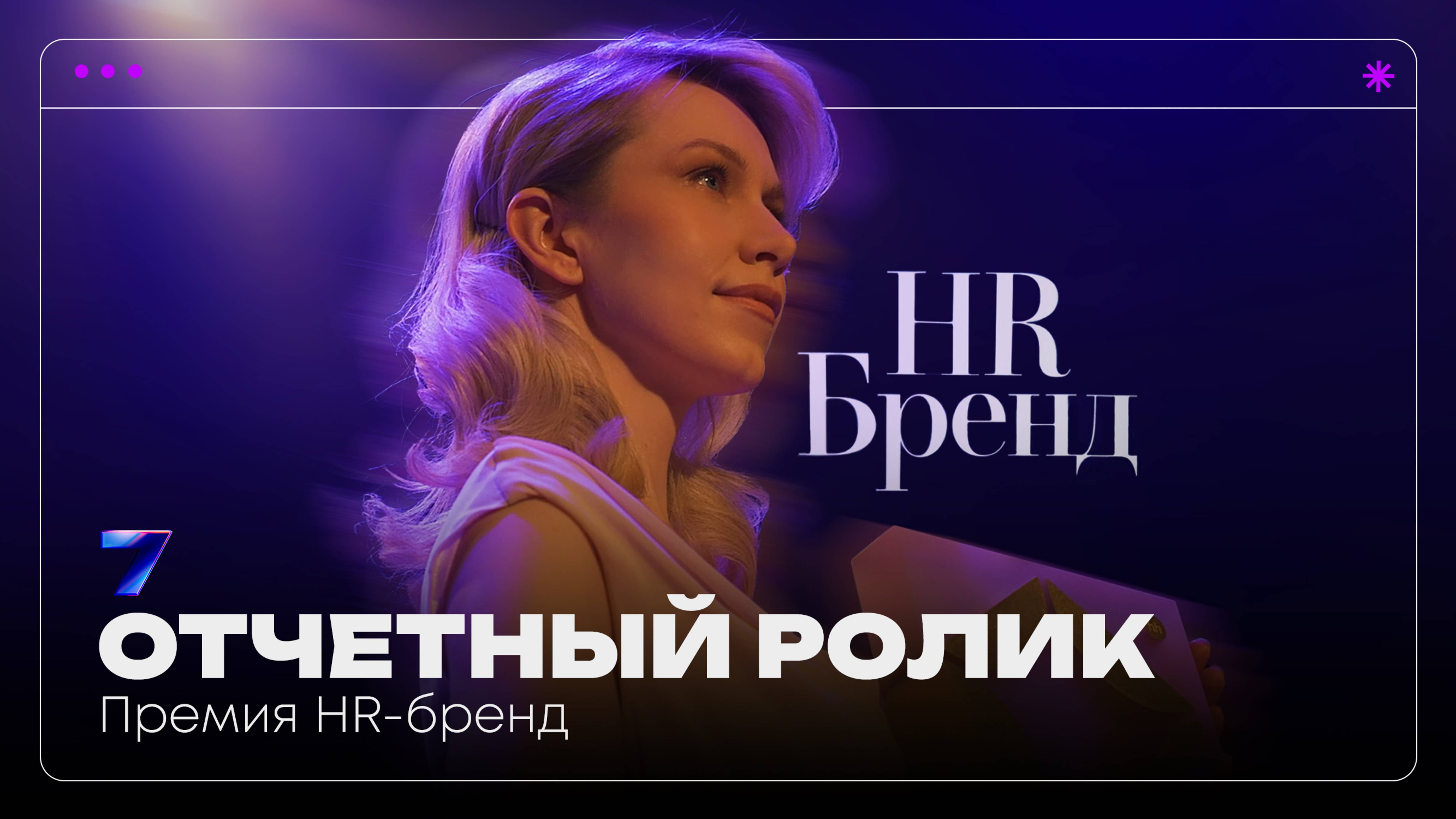 Премия HR-Бренд | Отчетный видеоролик | Pavilion7