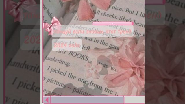 Танцуй если знаешь этот тренд 2024 года🍭🌺