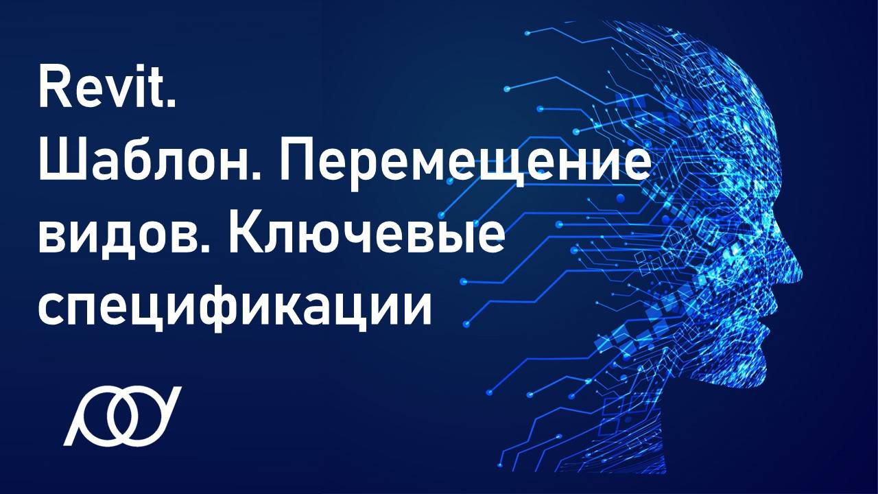 3. Revit. Шаблон. Перемещение видов. Ключевые спецификации